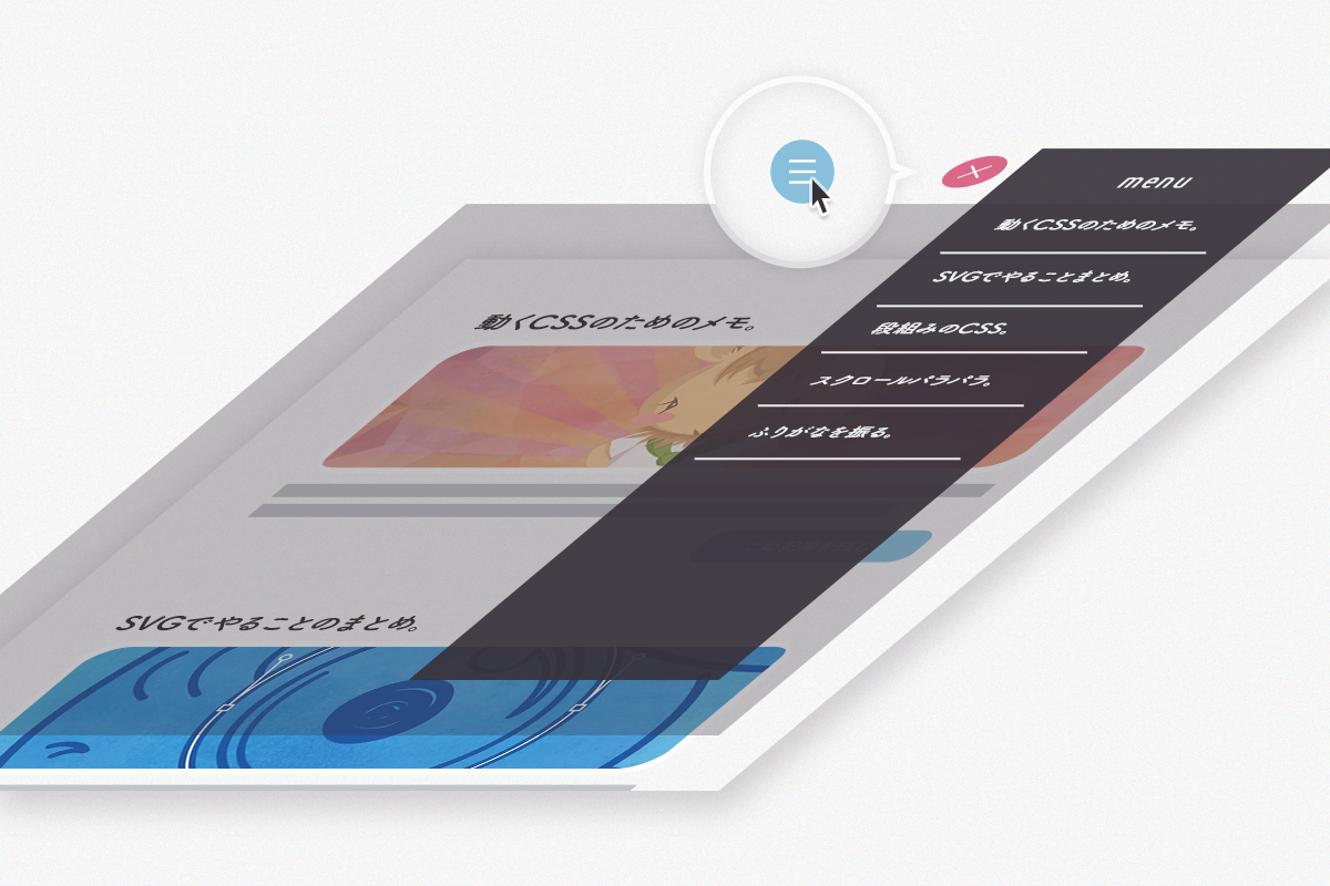 ドロワーメニュー - 動くCSSのためのメモ。